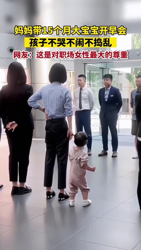 5个月龄宝宝跟着妈妈开早会,网友:这是对职场女性 最大的尊重