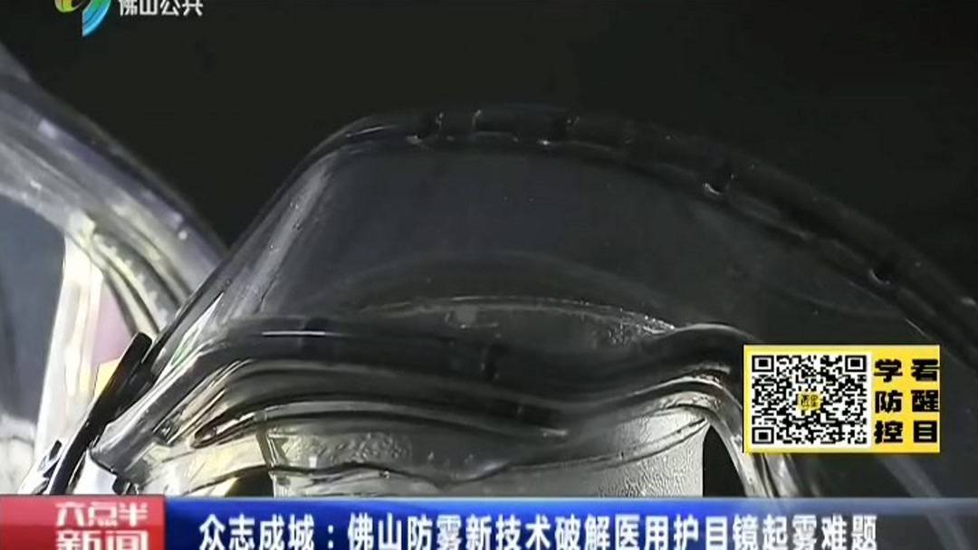 佛山防雾新技术破解医用护目镜起雾难题