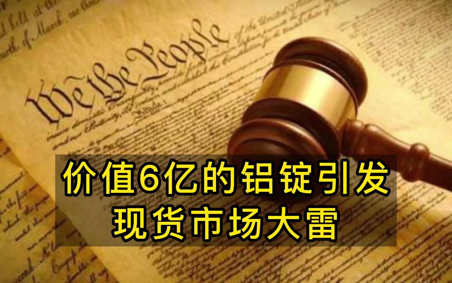 价值6亿的铝锭引发金属现货市场大雷,现货市场也暴雷了?