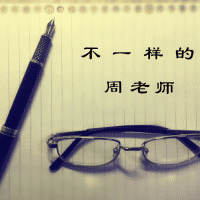 不一样的周老师 