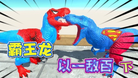 动物战争模拟器:霸王龙以一敌百,手足相残勇夺冠!