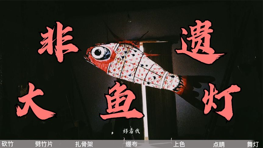 第一次就做个非遗大鱼灯,外婆说有年味了。