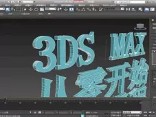 第13课3Dmax基础教程常用二维编辑命令-“倒角”-制作立体字符