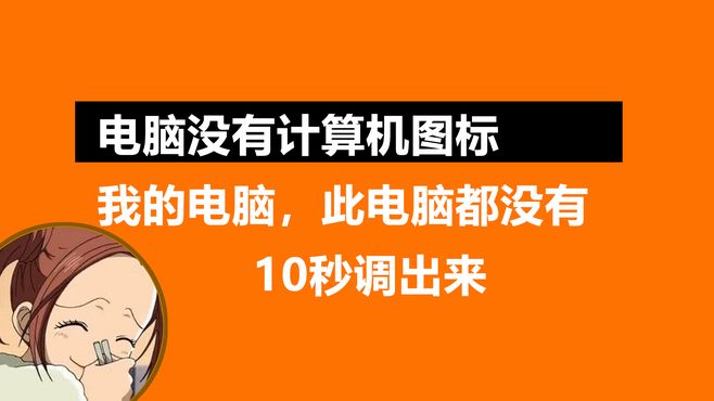 电脑桌面没有我的电脑怎么办?10秒调出来!