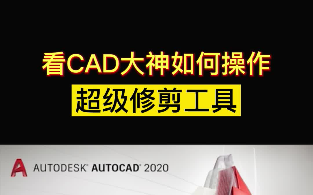 来来来,看 CAD大神如何操作超级修剪工具
