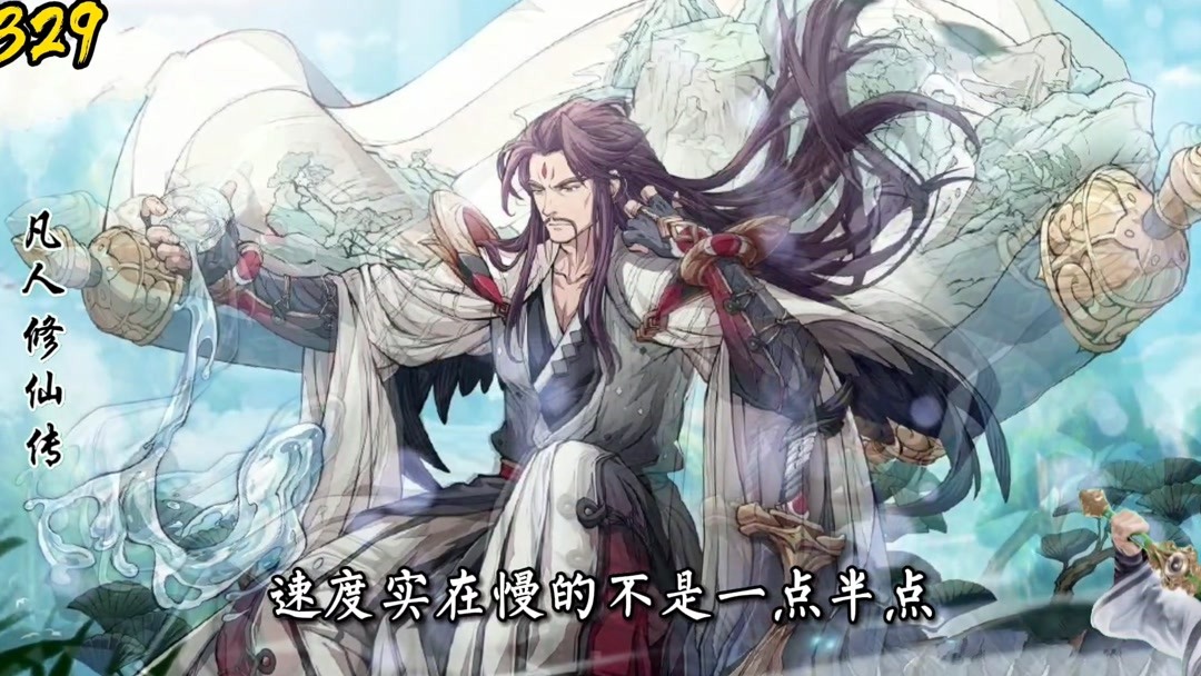 凡人修仙传第329:盘问