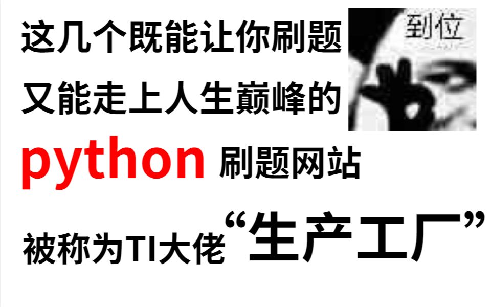 仅靠这六个python刷题网站,就让我成为了别人眼中的大佬!