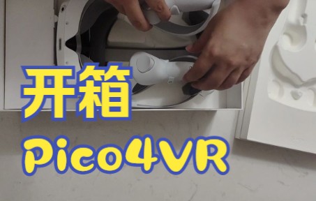 Pico4VR开箱,以及部分软件内录屏