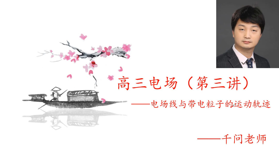 高三一轮复习电场第三讲(电场线与带电粒子的运动轨迹)