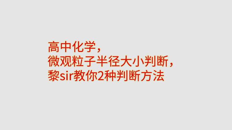 高中化学,判断微观粒子半径大小,黎sir教你2种比较方法