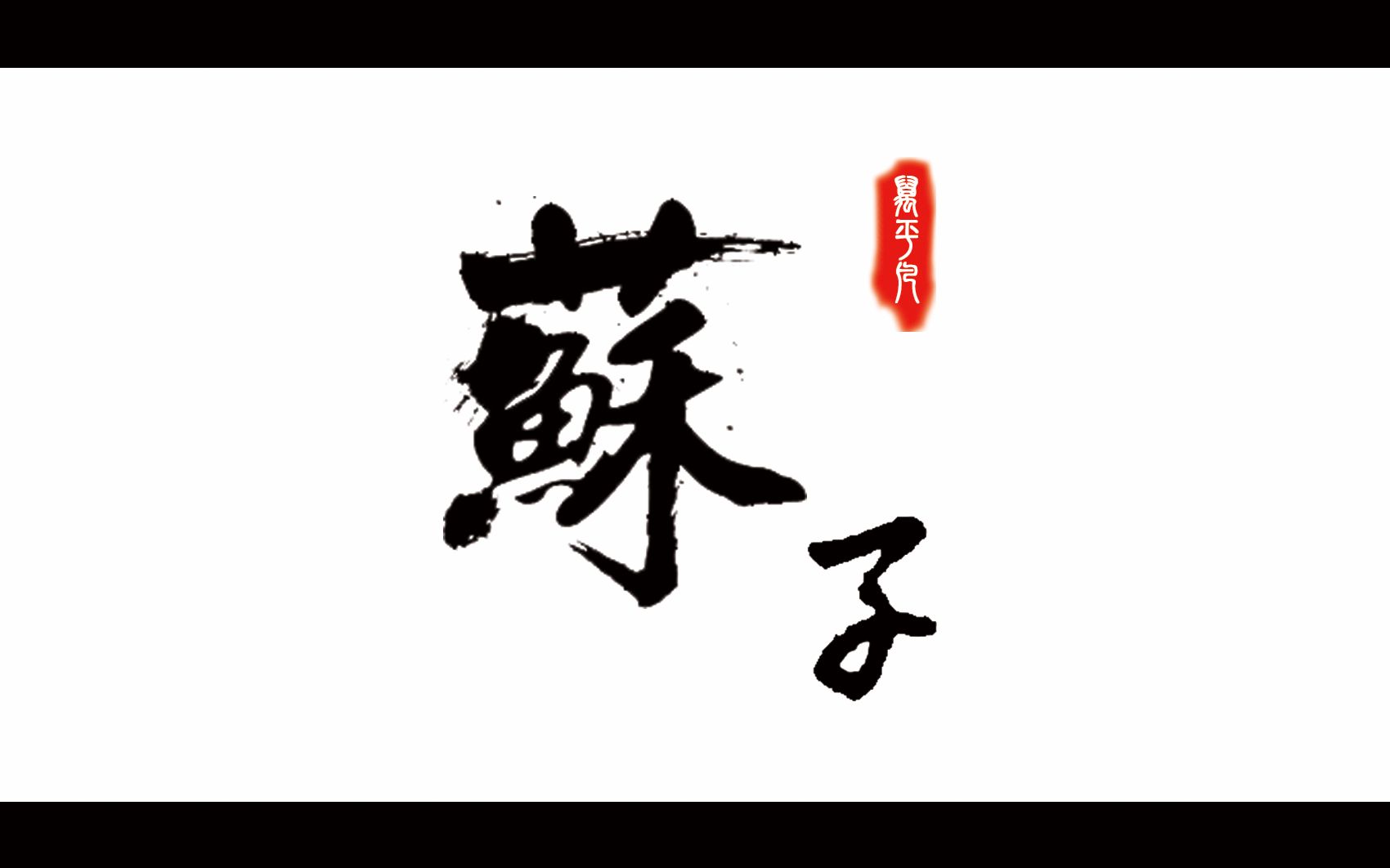 【万平凡】定格动画:苏子