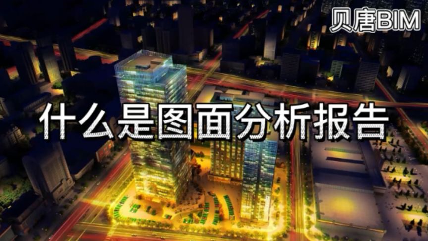 什么是图面分析报告#BIM #机电深化 #碰撞检查 #建筑设计 #建筑