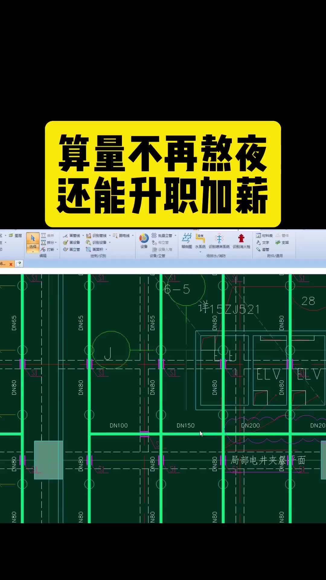 算量不再熬夜,还能升职加薪#cad教程 #消防水电安装