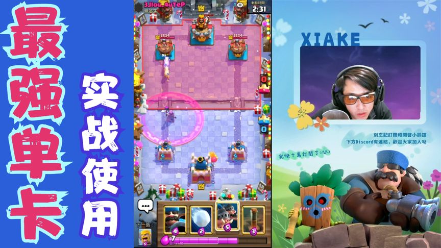 侠客|最强单卡再一张,他的影响力究竟多大呢? !皇室战争