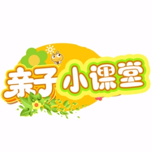 亲子小课堂 