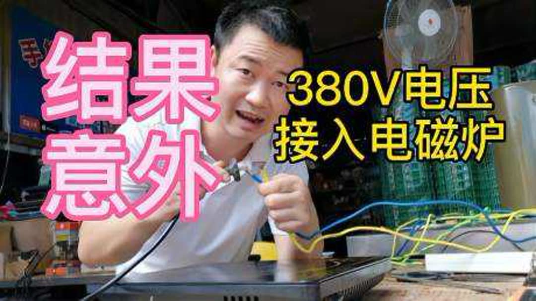 电磁炉不通电,竟然是接入380V电压造成的