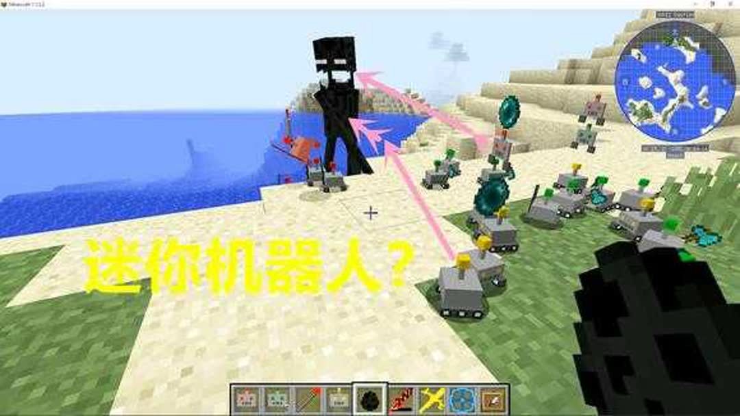 MC模组02:在我的世界中召唤出一群迷你机器人,末影人都不是对手