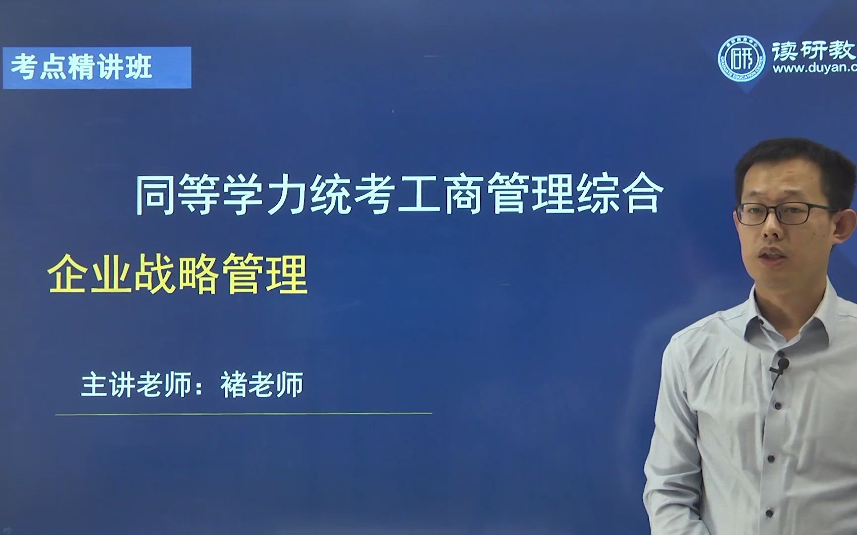 同等学力申硕工商管理之企业战略管理#同等学力#同力申硕#同力统考
