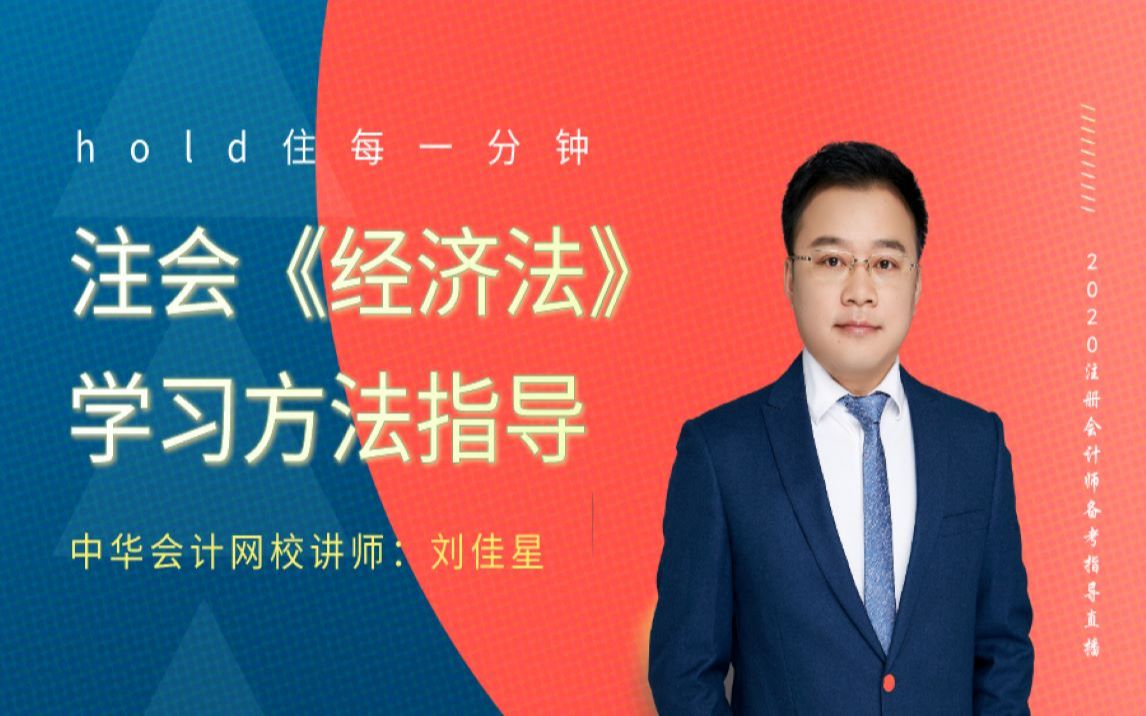 hold住每一分钟-注会《经济法》学习方法指导