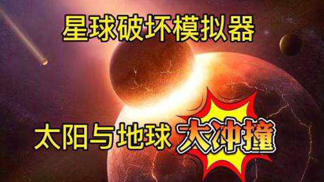 「星球破坏模拟器」太阳与地球大冲撞