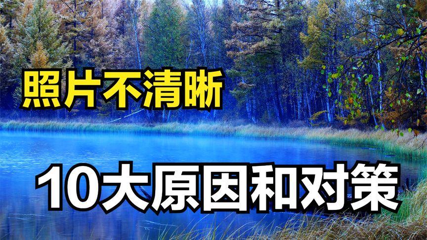 10个照片模糊的习惯,改了照片才会清晰。