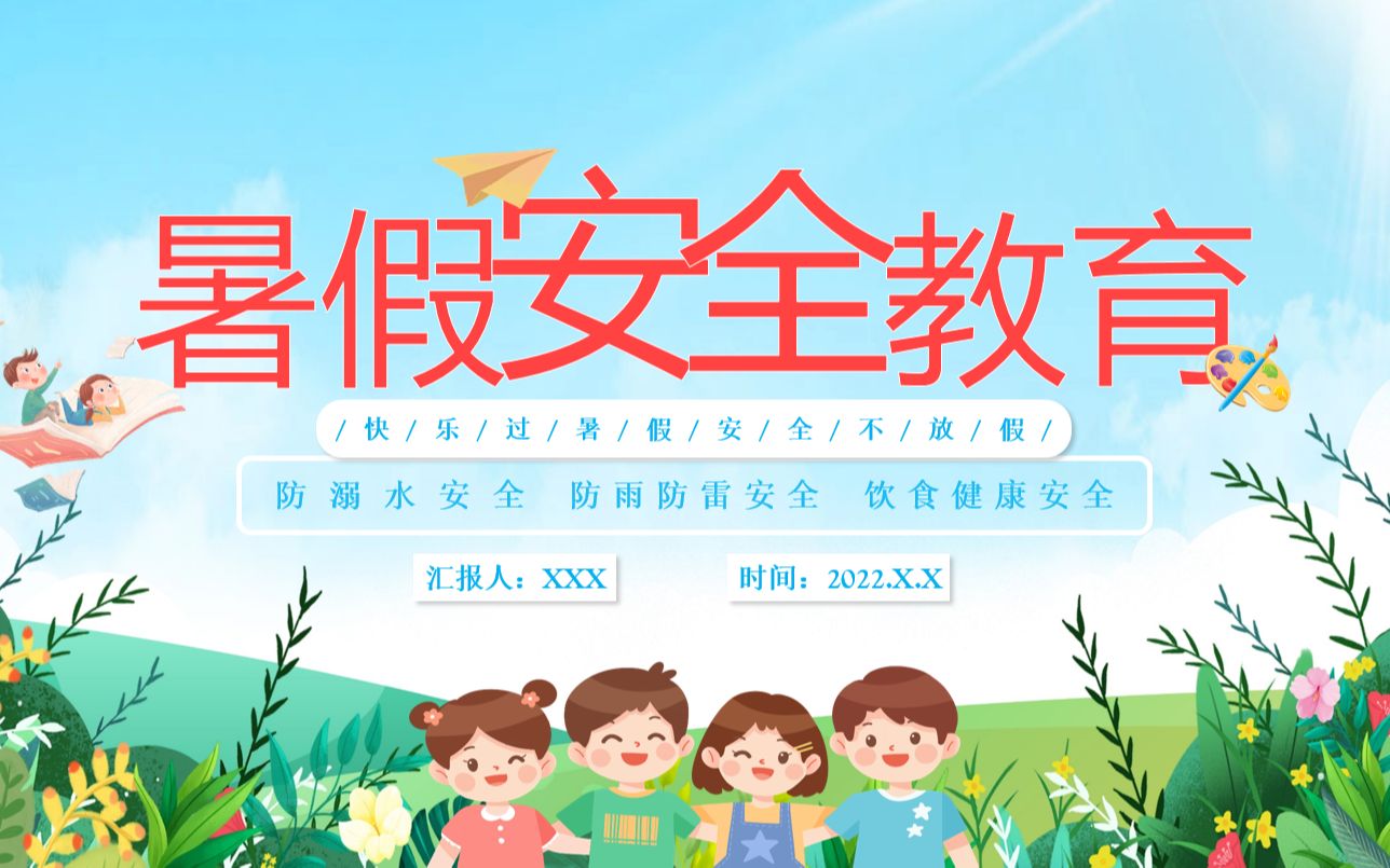 小学生中学生暑假安全教育家长会班会PPT课件模板