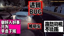 小偷模拟器哈哈哈出去工作遇到bug 路怒司机不让路 无.