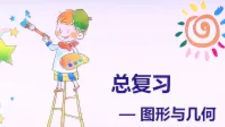 人教版数学六年级上册期末复习 第4集 总复习 图形与几何
