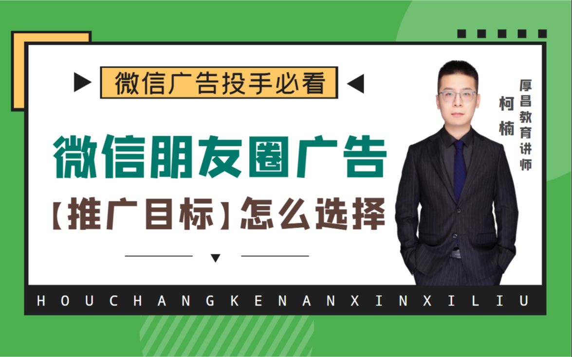 朋友圈广告投放推广目标如何选择?微信朋友圈广告投放技巧!