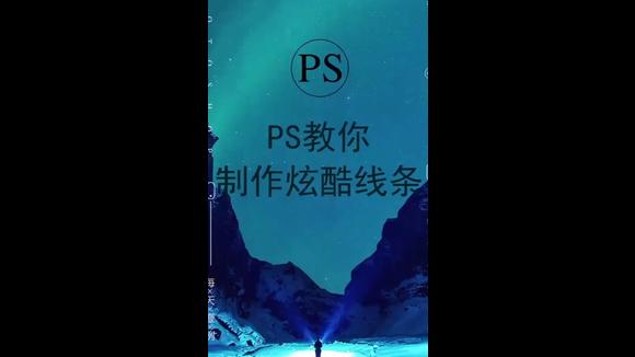 PS教你如何制作炫酷线条
