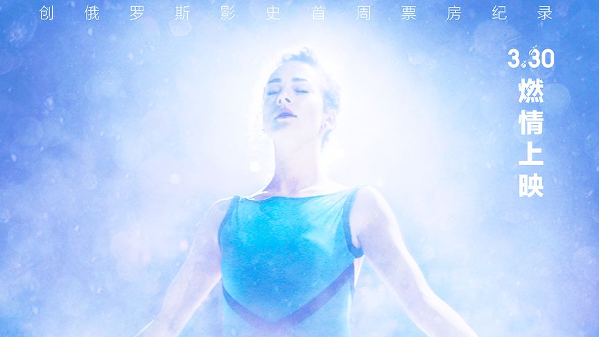 俄罗斯电影年度最大黑马,女孩揭露花样滑冰运动员幕后辛酸