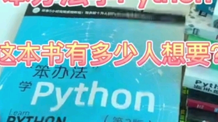 “笨办法”学python 白嫖哦!找我拿走!