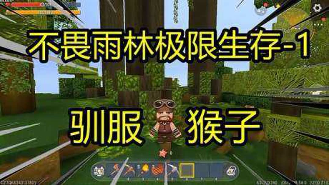 迷你世界雨林大冒险-极限冒险01 王不畏面临的第一个难题是?