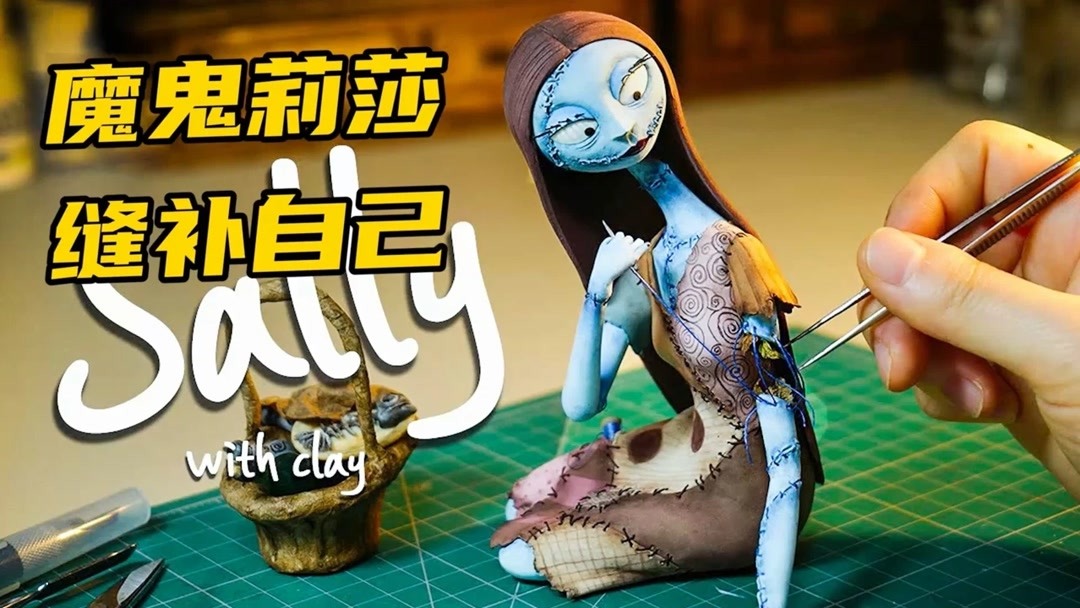 模型制作:魔鬼莎莉半夜缝补身体,看到的人都会被她缝进身体里