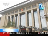[朝闻天下]构建社会诚信体系 让老赖处处受限 联合惩戒 老赖一处失信...