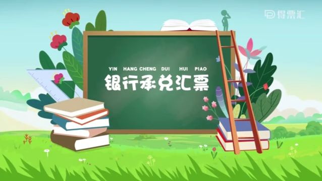 一分钟课堂,带你了解什么是银行承兑汇票