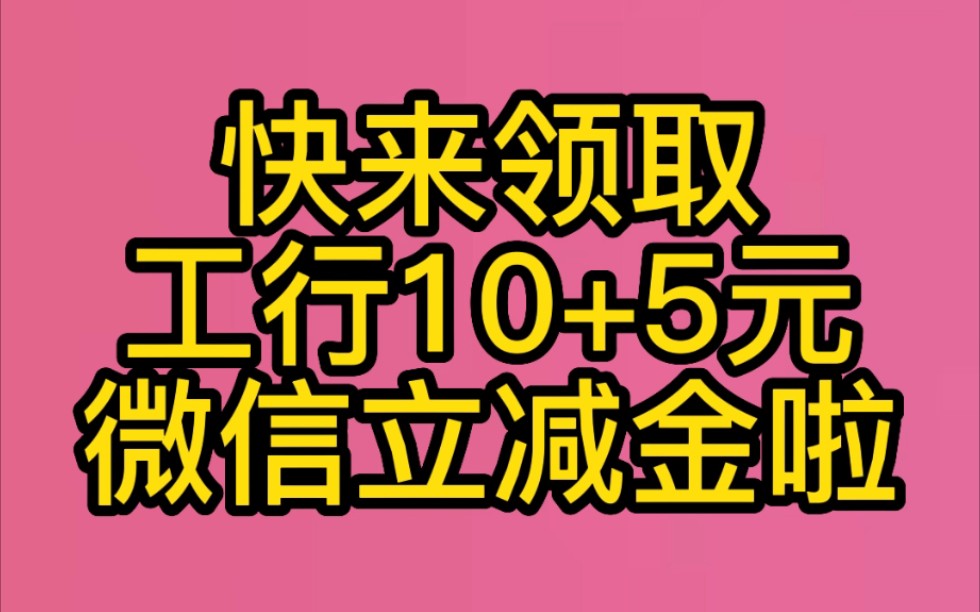 快来领工行10+5微信立减金!