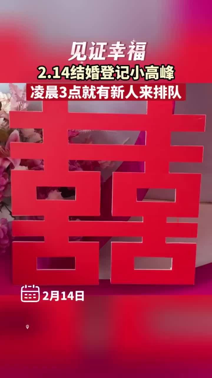 果然视频|凌晨3点就去排队领证!青岛情人节迎结婚登记小高峰