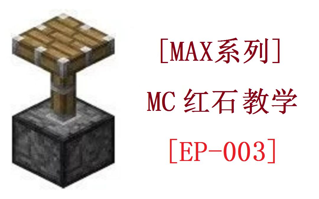 [MC红石教学] EP3:隐藏门 