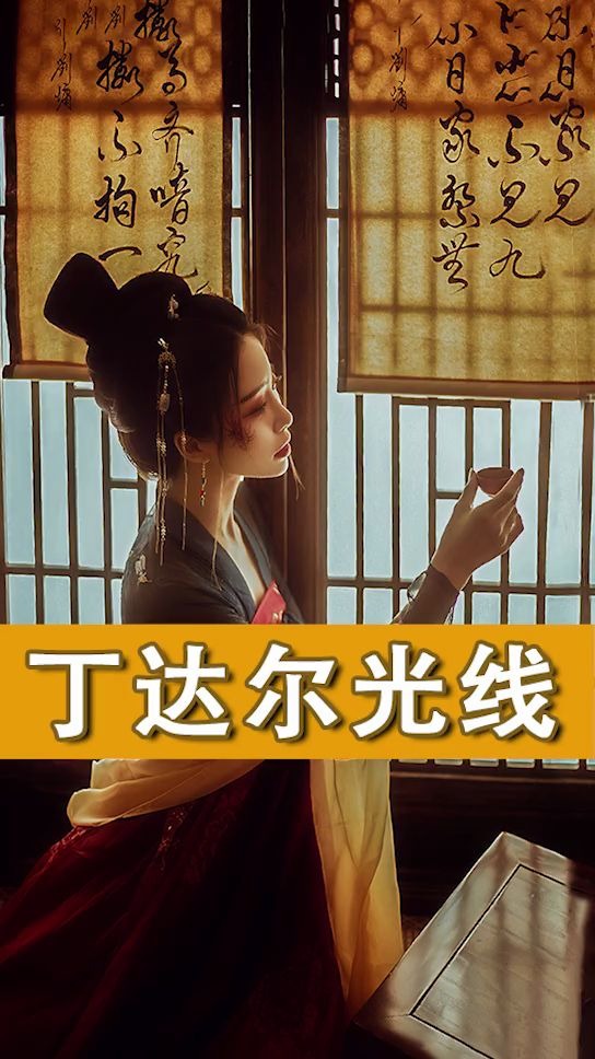 【ps教程】古风丁达尔效果制作,像这种窗边的古风素材都可以用这个...
