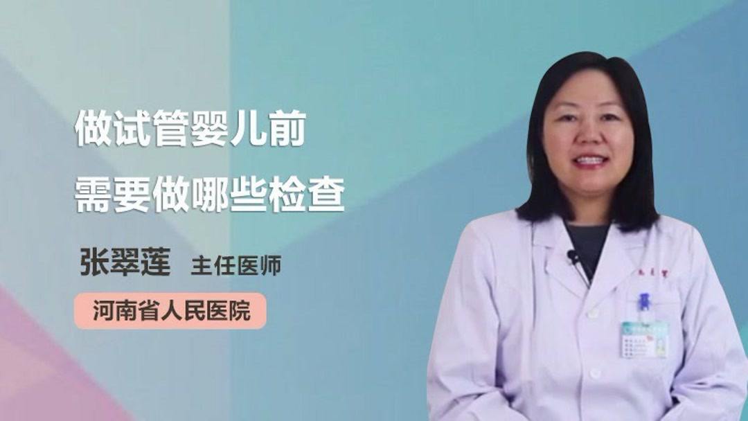 做试管婴儿前需要做哪些检查