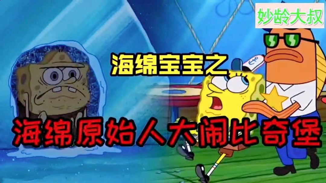 海绵宝宝:史前时代的海绵原始人现身比奇堡,章鱼哥表示惹不起!