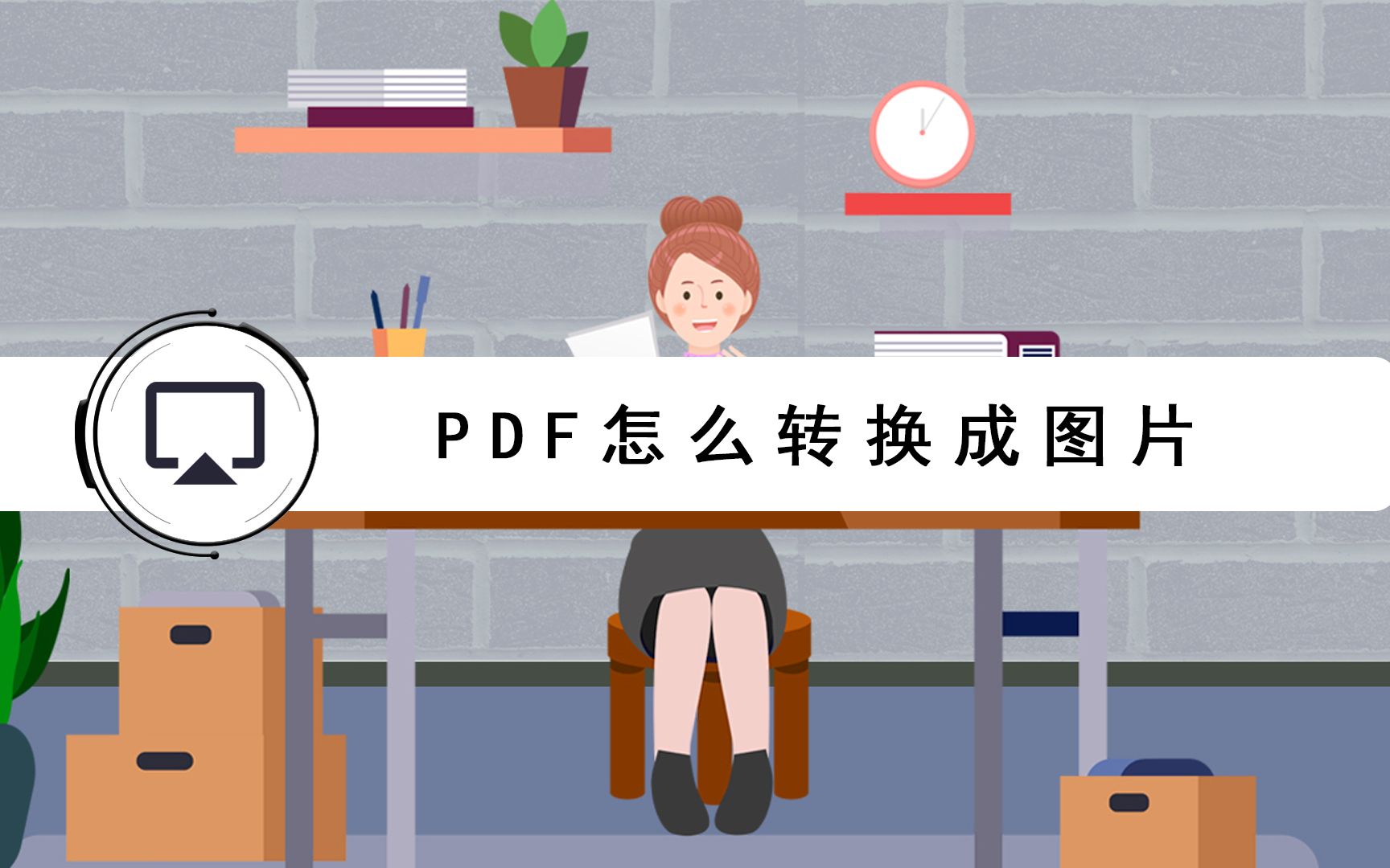 pdf怎么转换成图片
