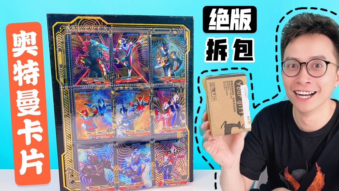 拆包裹!绝版奥特曼卡片!居然有普金比金沙更贵的卡片?