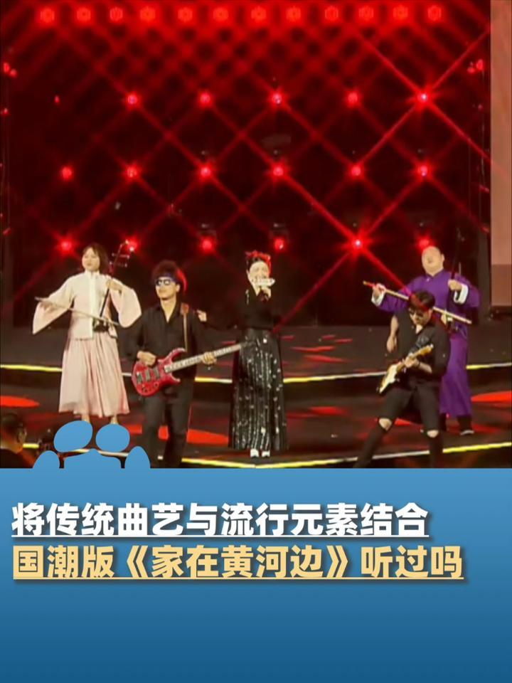 ...将传统曲艺与流行元素结合,把国潮版《家在黄河边》带到#中原文化季