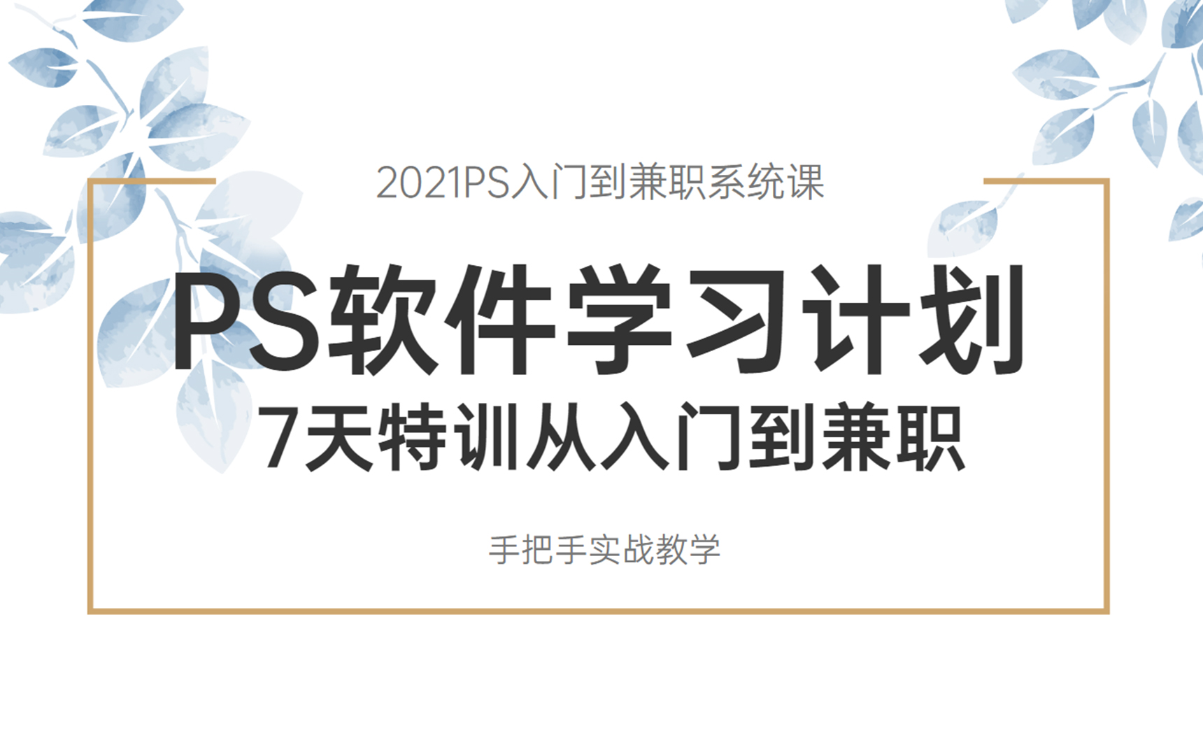 【兼职】2021PS入门到兼职系统课,PS软件学习计划7天特训速成教学!