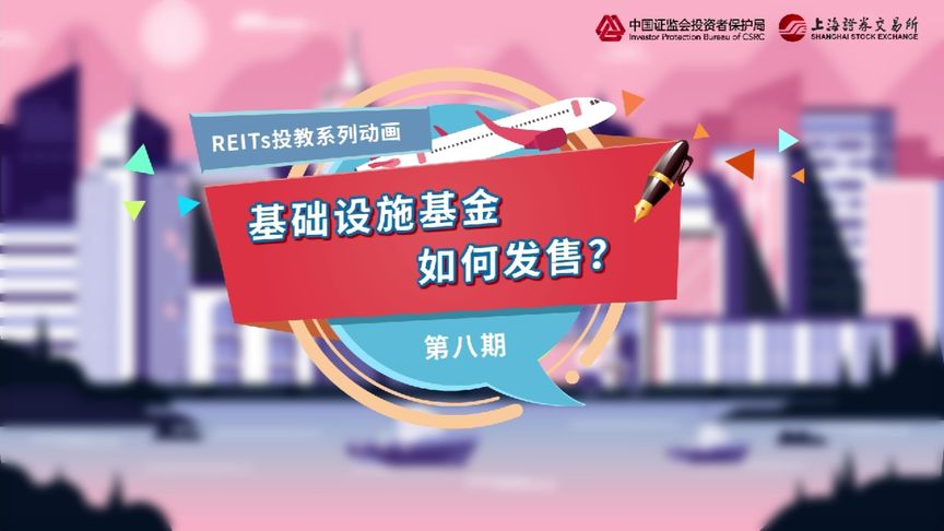 华林证券投教|第8期 基础设施基金如何发售?