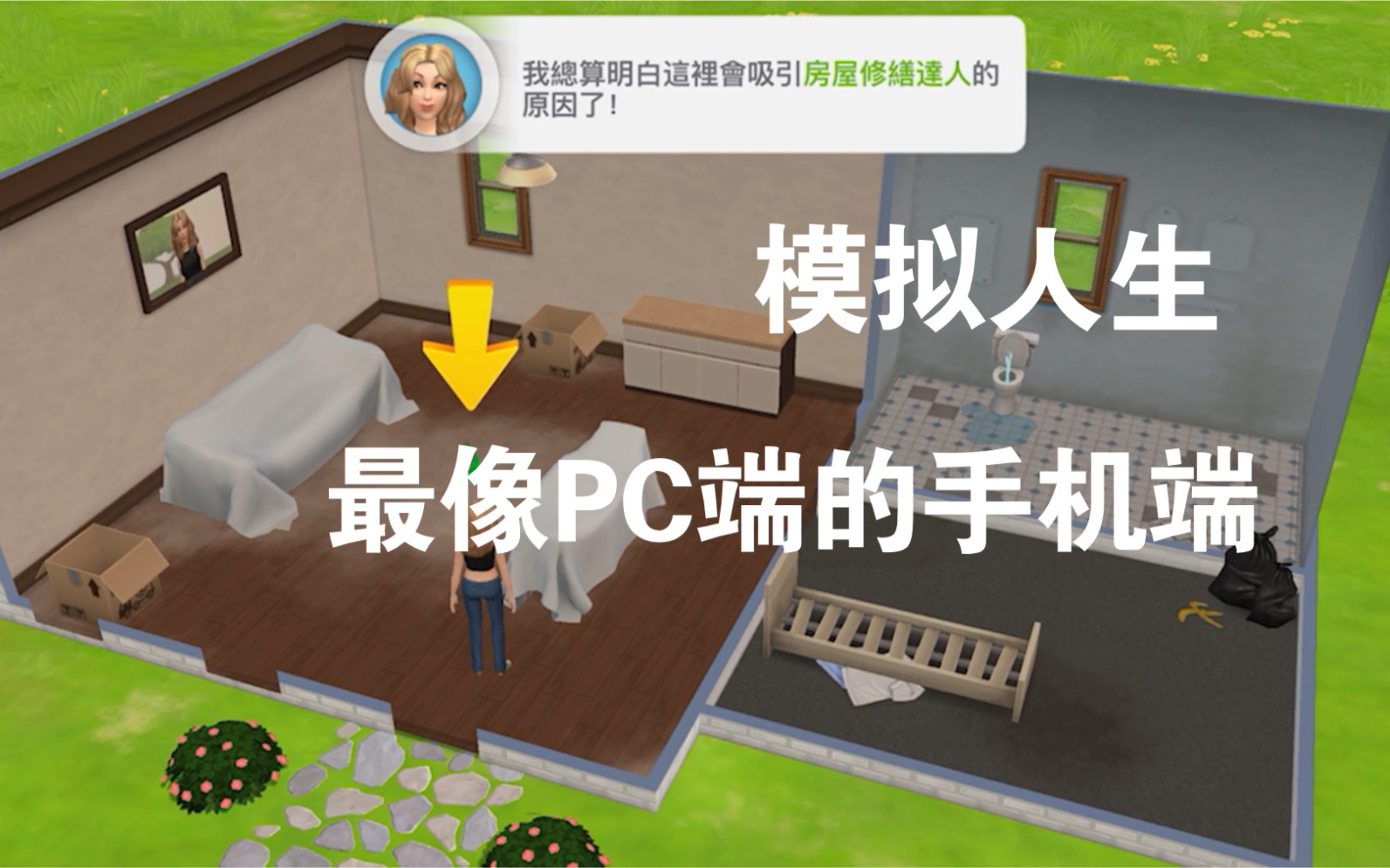 【模拟人生】最像PC端的模拟人生手机端 | 新手
