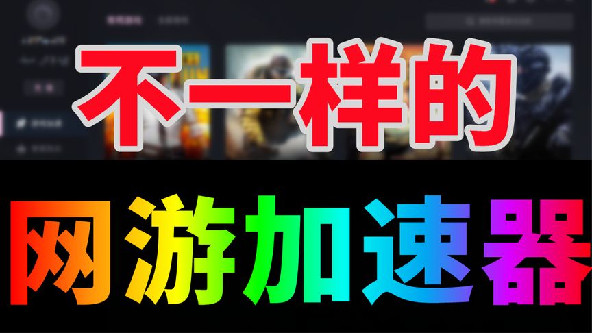 巨好用的网游加速器,免费白嫖时长,延迟低,支持全平台游戏!