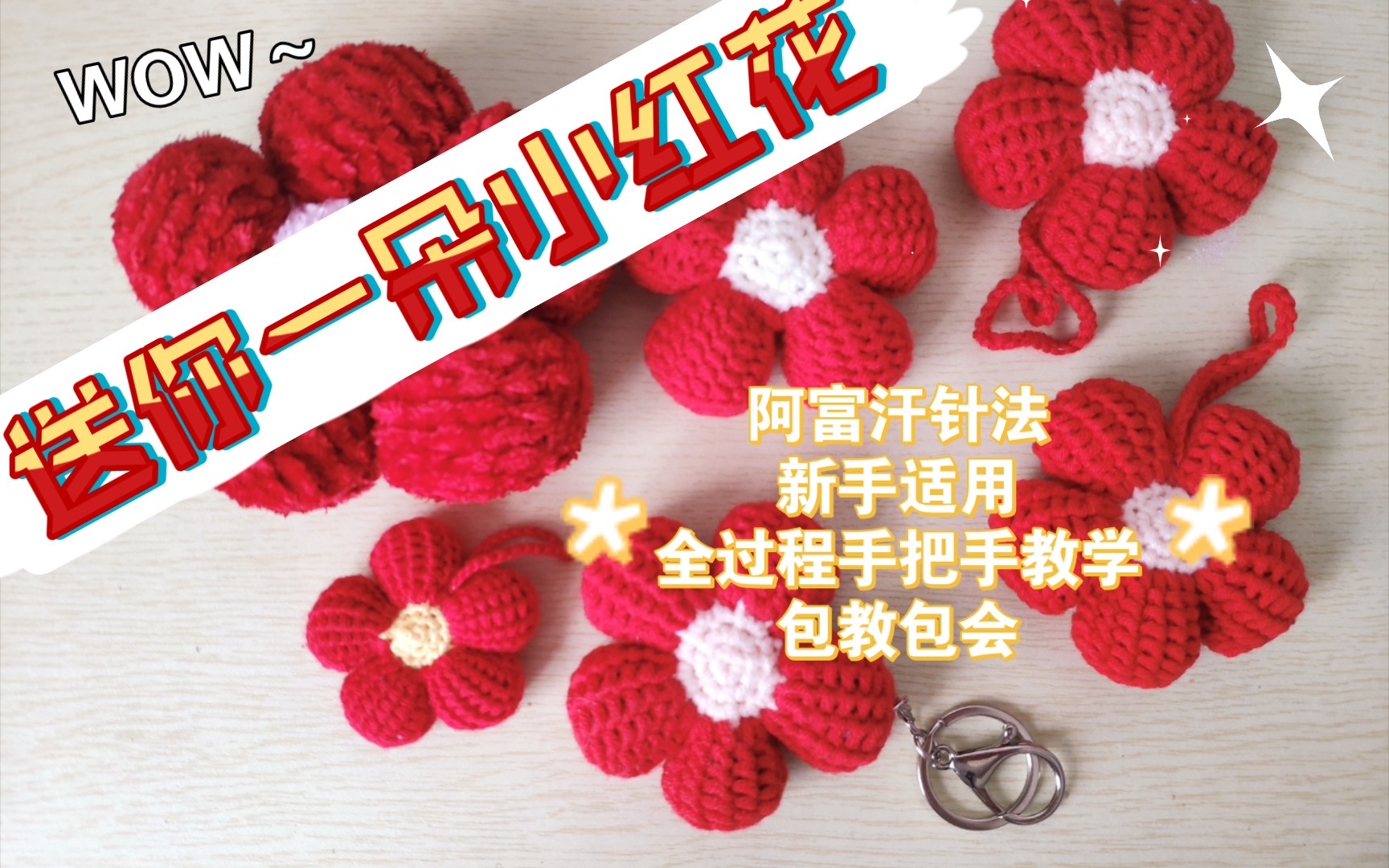 送你一朵小红花|钩针挂件|阿富汗针法教程|全过程,超详细,新手适用